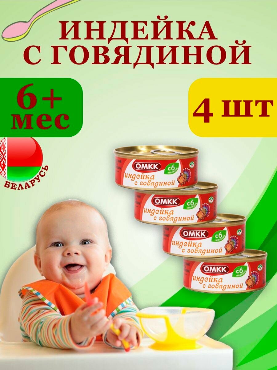 Пюре детское мясное Индейка с говядиной 100гр х 4 шт