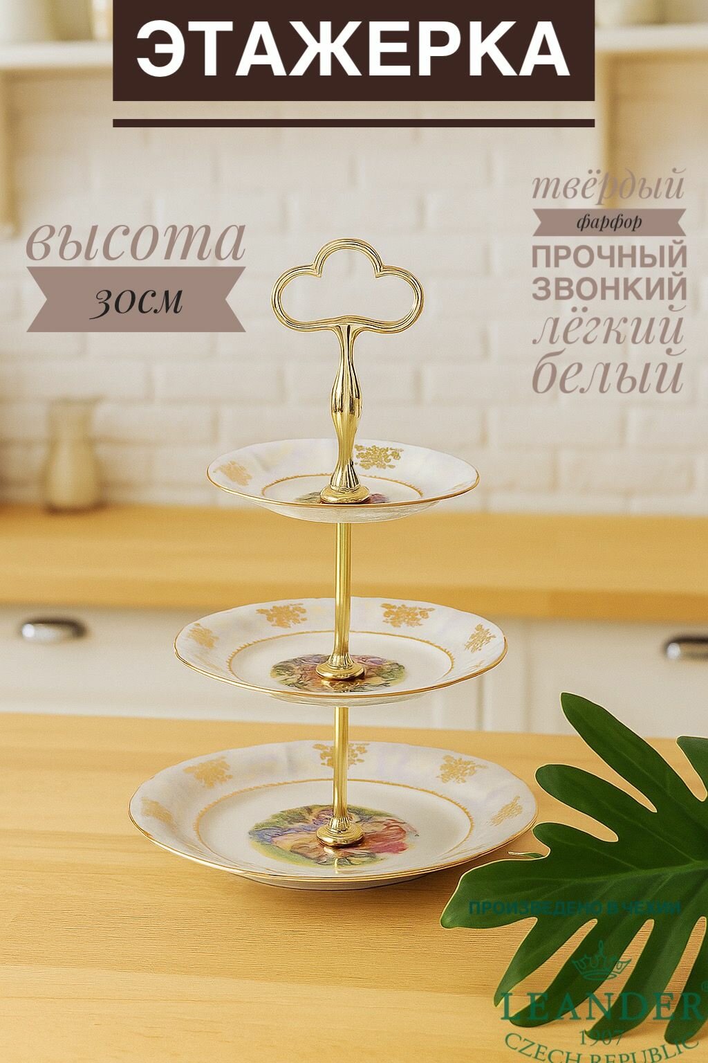 Горка для фруктов 3 уровня Leander Соната декор 0676 Мадонна (Три грации) перламутр