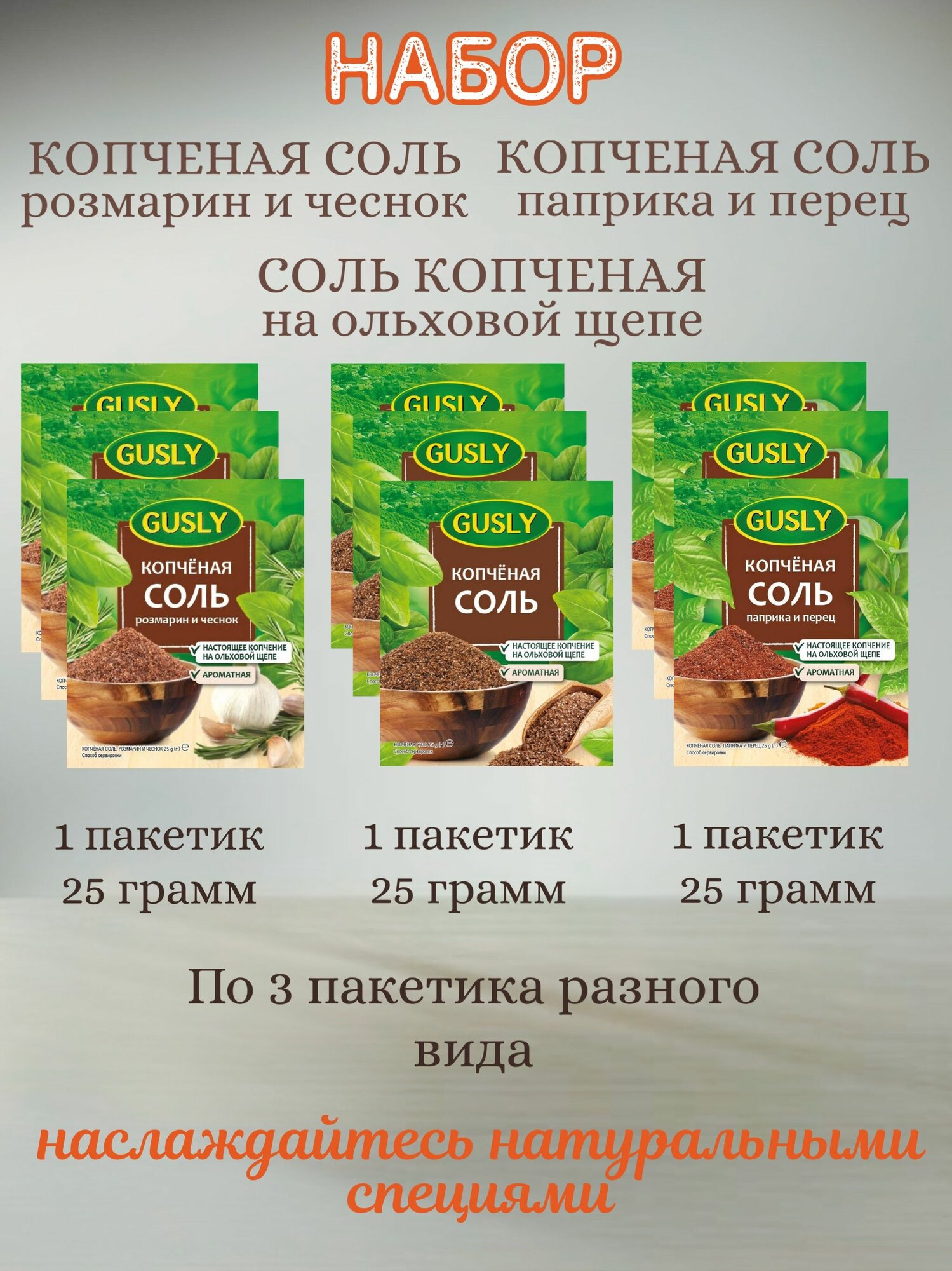 Копченая соль Gusly ассорти: копченая, с паприкой и перцем, с розмарином и чесноком (9 шт х 25 г)