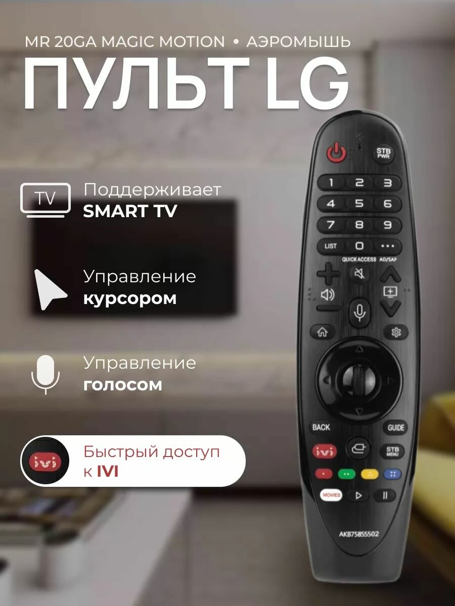 Оригинальный пульт ДУ для телевизоров LG Magic Motion MR20GA (AKB75855502) с кнопкой "IVI"