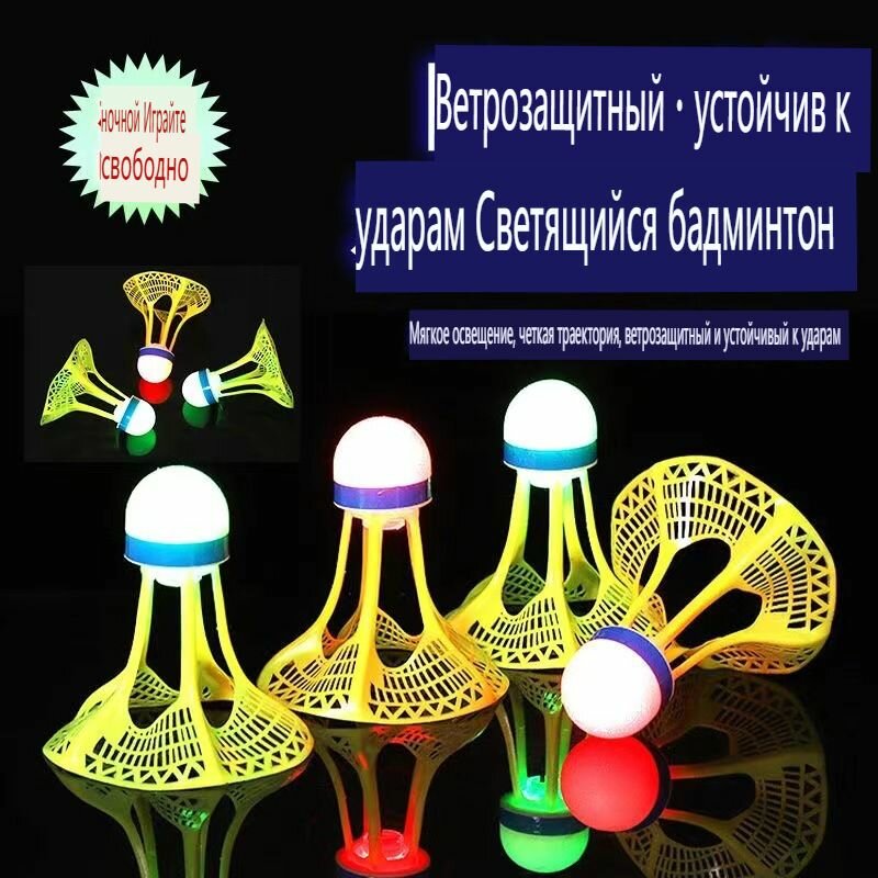 Набор светодиодных воланов для бадминтона 3 штуки