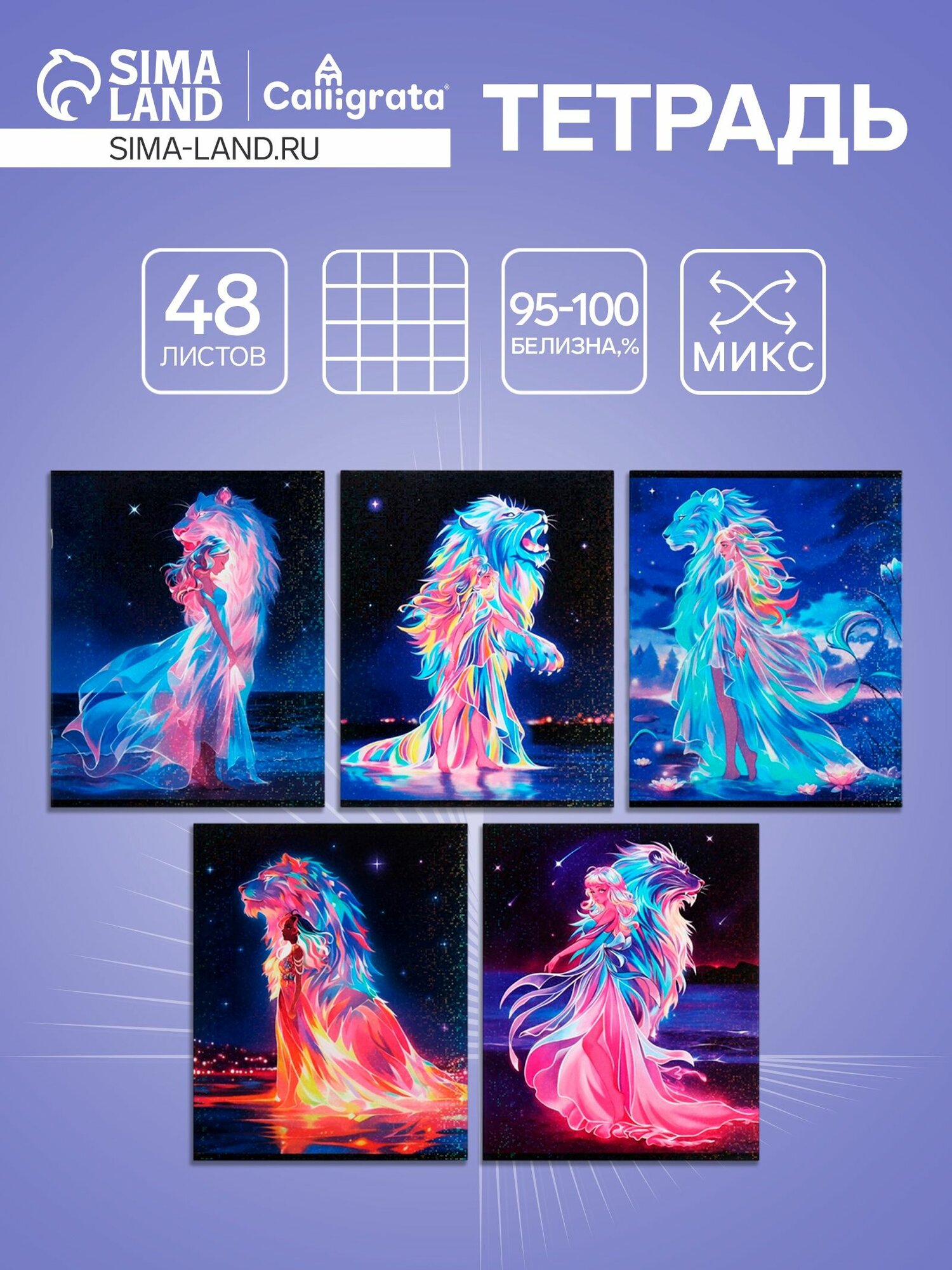 Тетрадь 48 листов в клетку Calligrata TOP "Девушка и лев", обложка мелованный картон, голография, блок офсет, белизна 95%