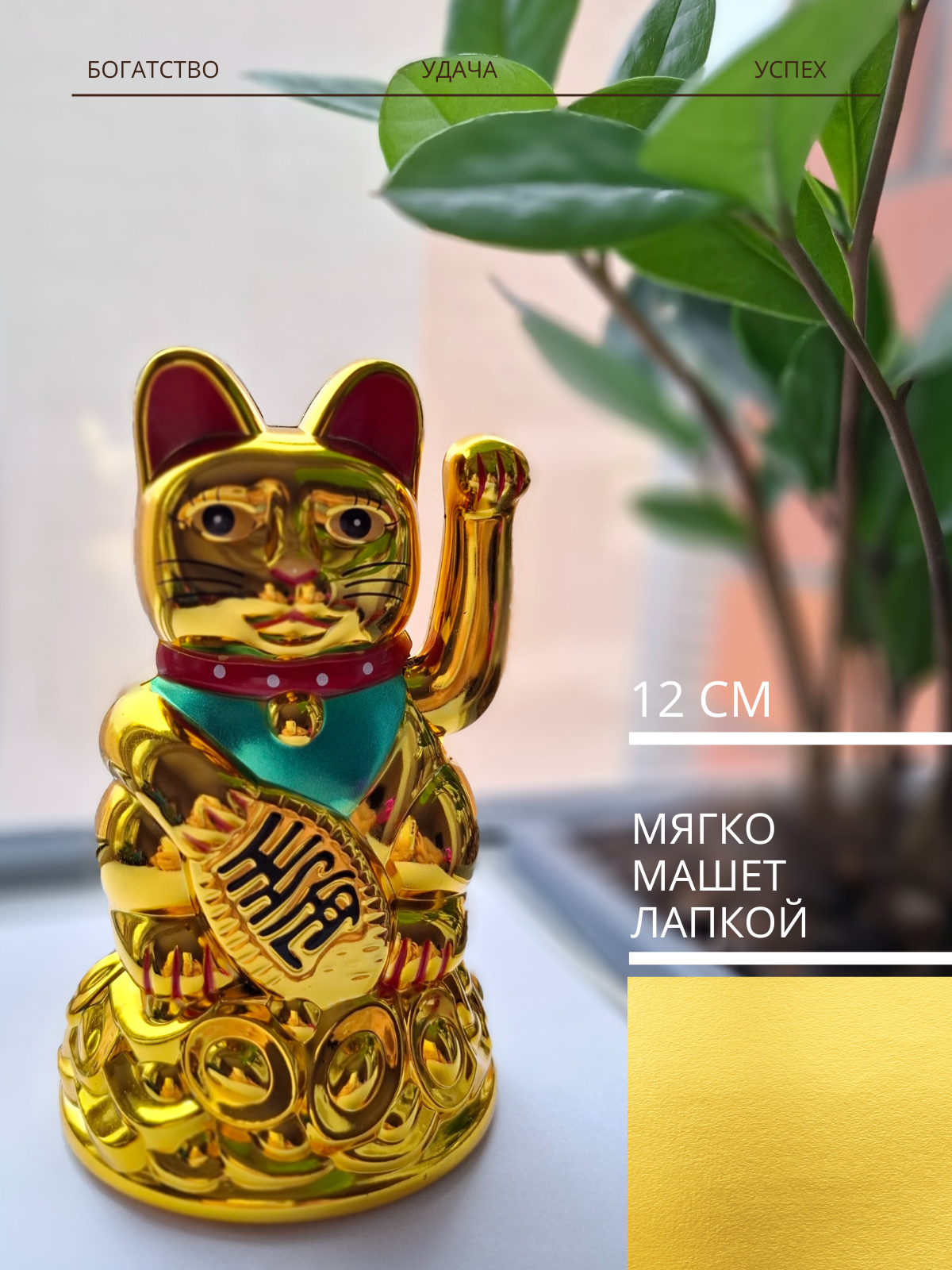 Кот Манеки Неко денежный маятник талисман удачи, золотой, 12 см