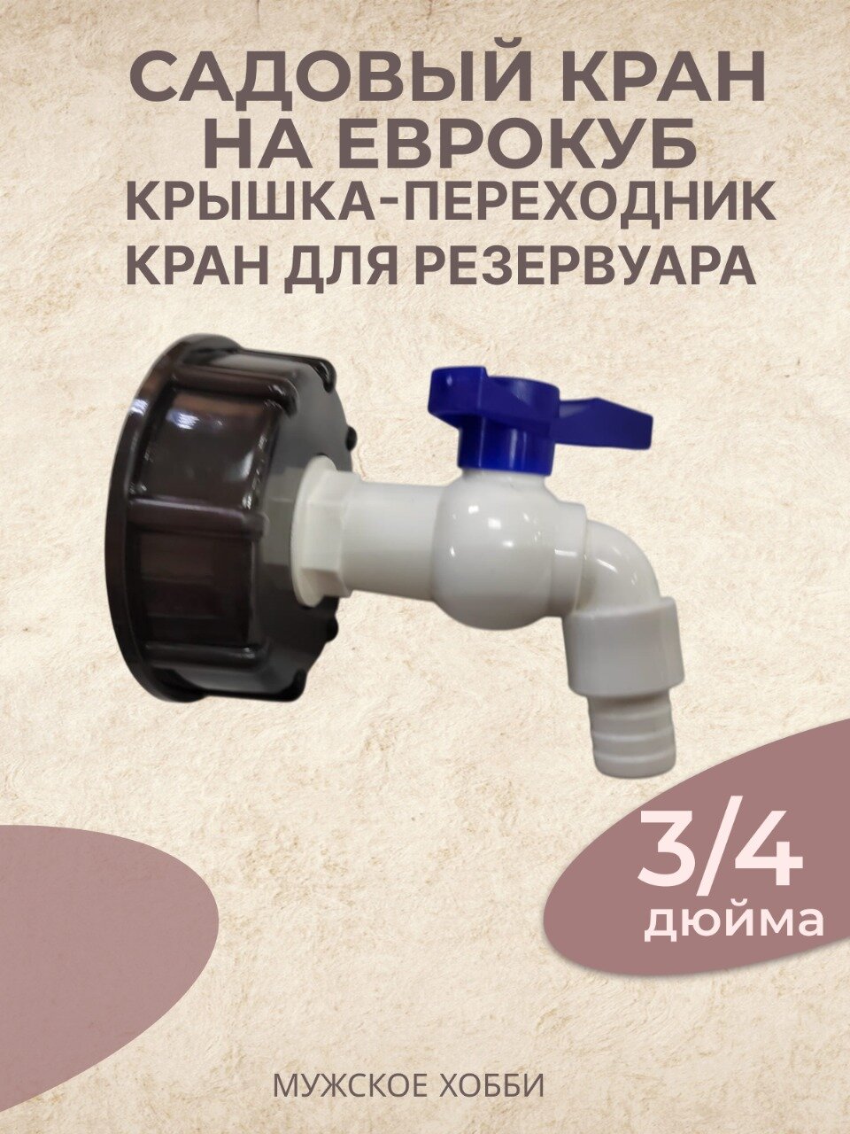 Переходник для еврокубов, с шаровым пластиковым краном, 3/4"