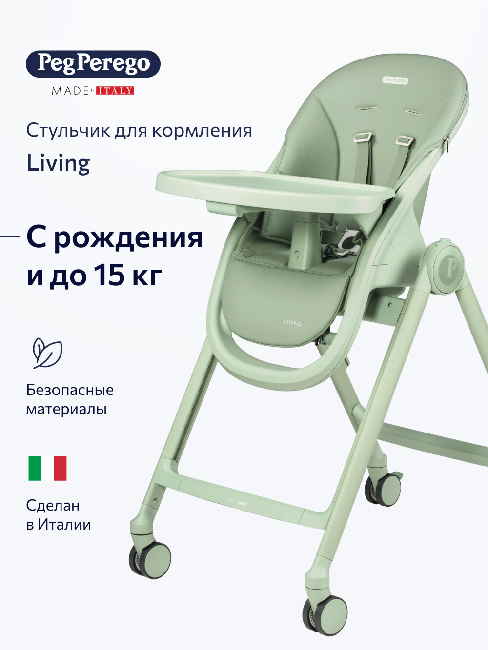 Стульчик для кормления Peg-Perego "Living Sage", 5-точечные ремни, складной