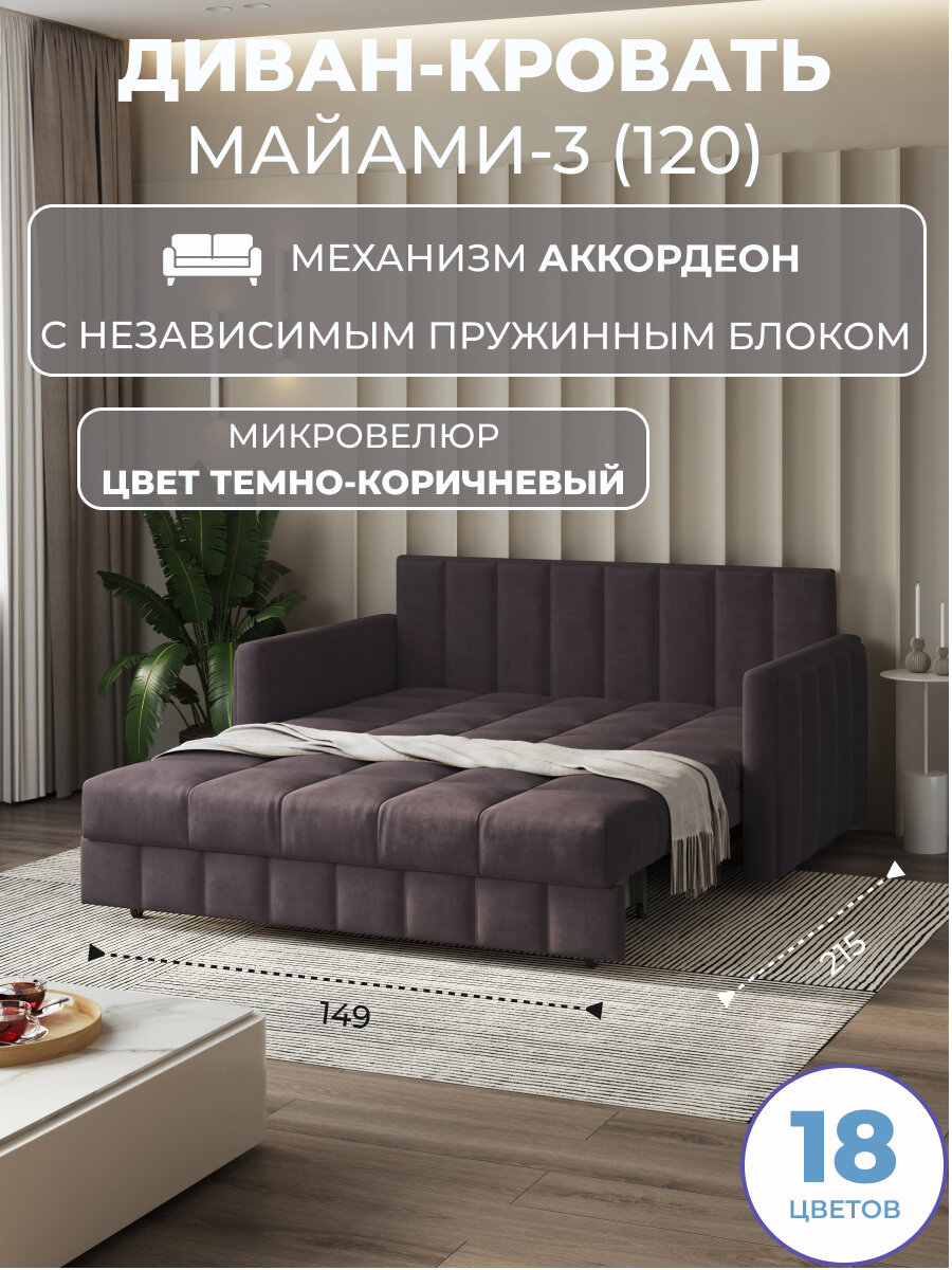 Диван кровать с независимым пружинным блоком Майами-3 (120) металокаркас аккордеон микровелюр темно-коричневый Sit&Sleep