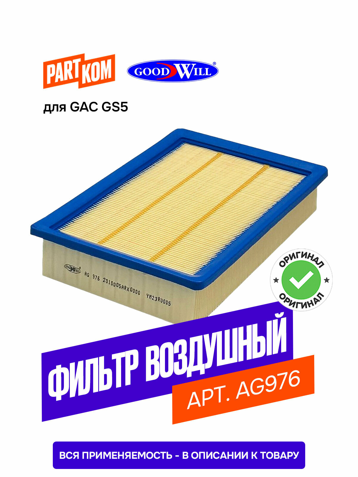 Фильтр воздушный Goodwill AG976, для GAC GS5, пылевой, бумажный