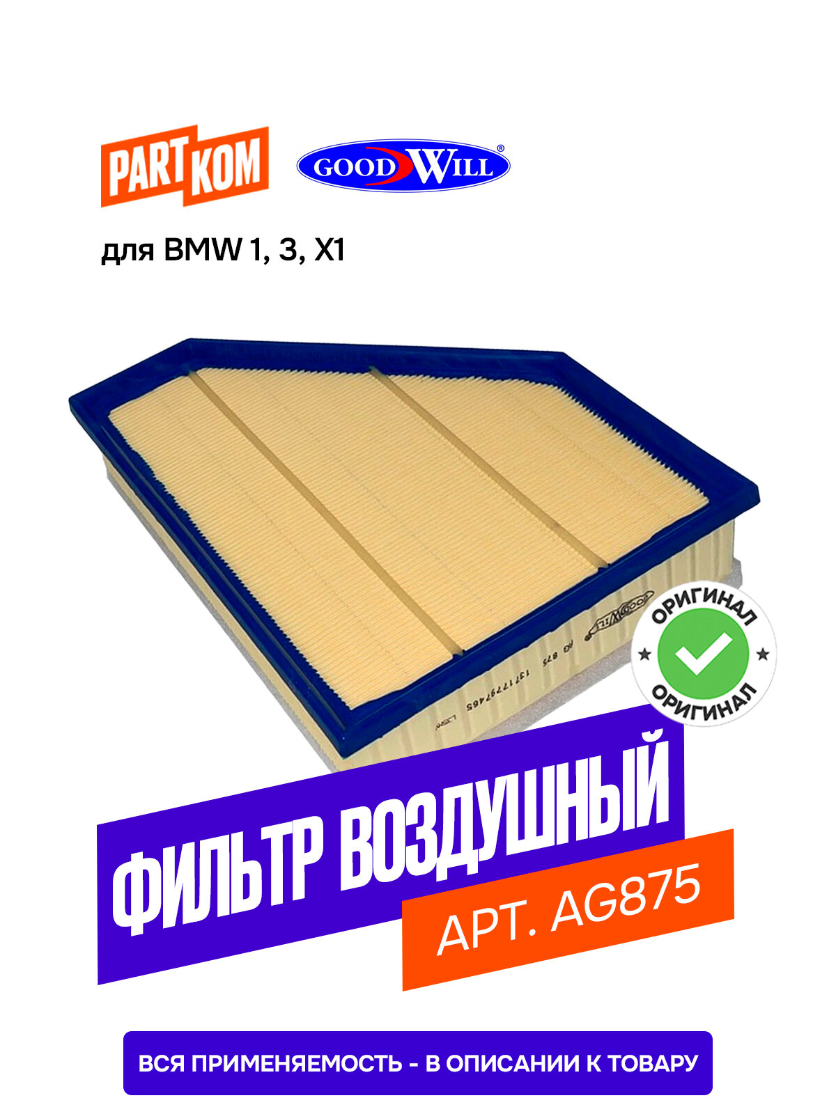 Фильтр воздушный Goodwill AG875 для ALPINA D3, BMW 1, 3, X1