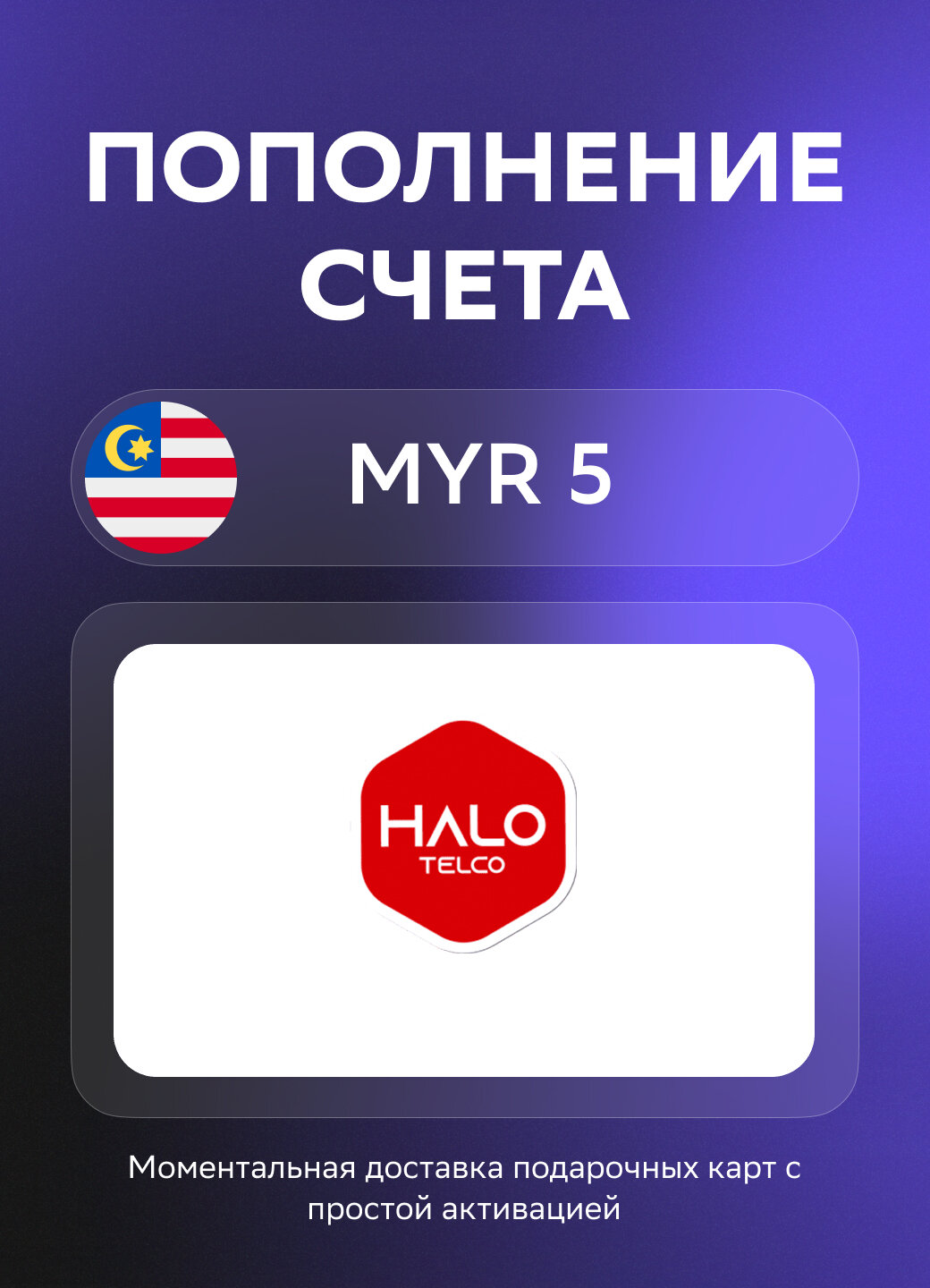 Моментальное пополнение счета Halo Telco на 5 Малайзийских ринггит | Малайзия