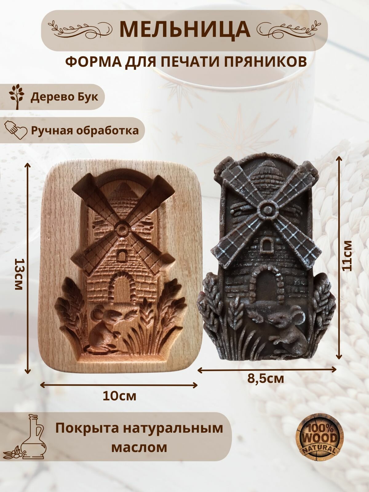 Форма деревянная для пряников и печенья Мельница