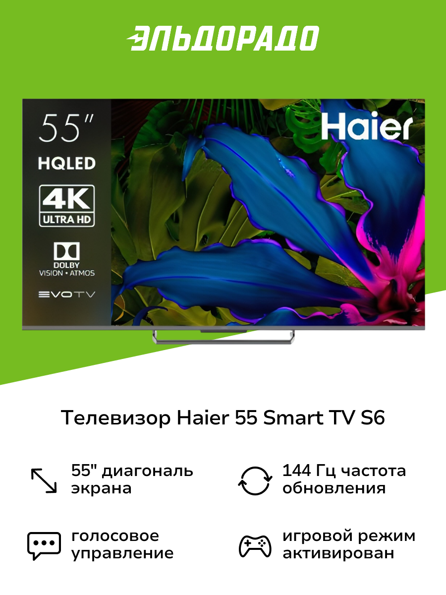 Телевизор Haier 55 Smart TV S6