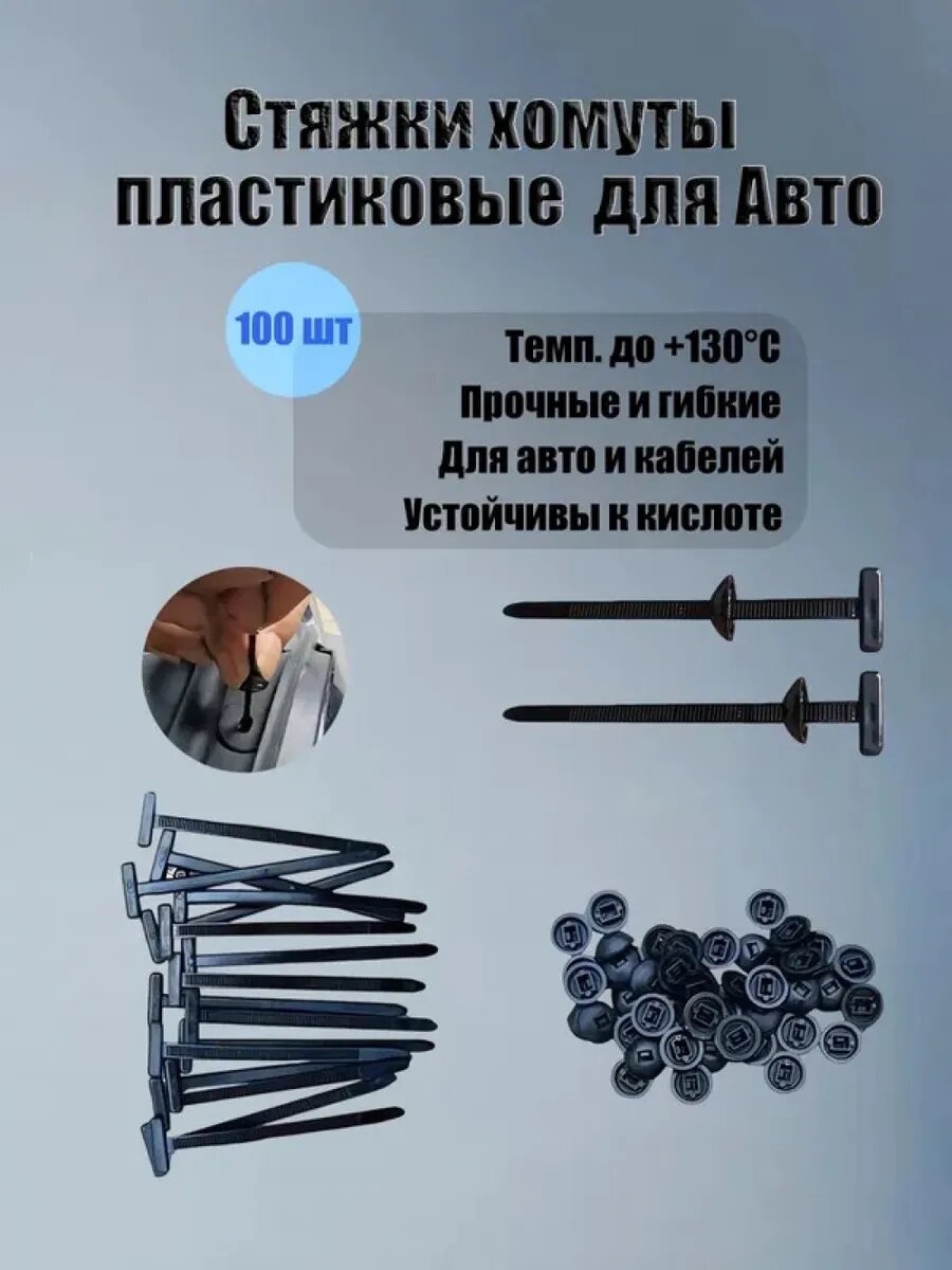 Болты, гайки, хомуты, стяжки, 93 мм, 100 шт.