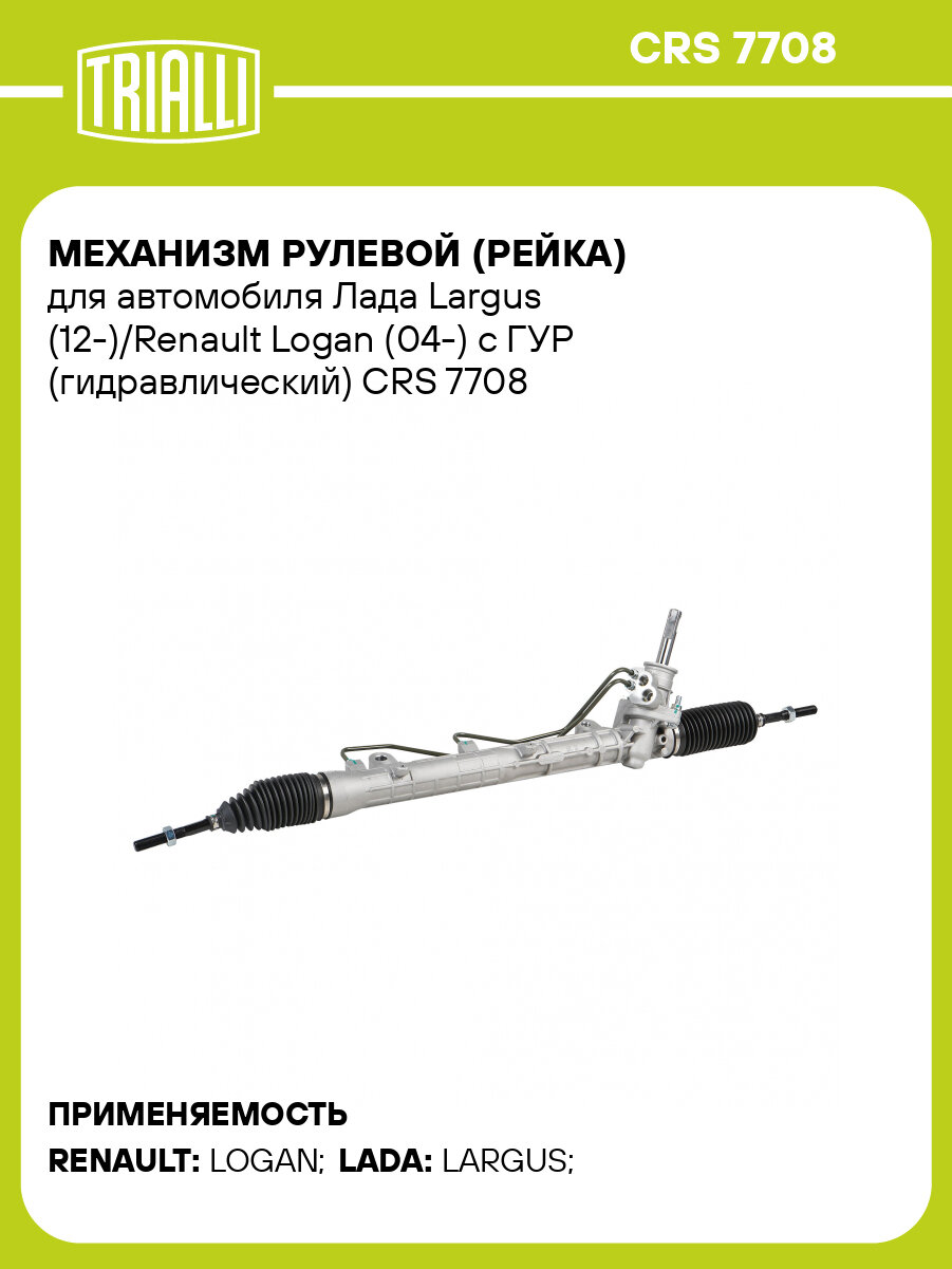 Рулевая рейка для автомобиля Лада Largus (12-)/Renault Logan (04-) с ГУР гидравлическая CRS 7708