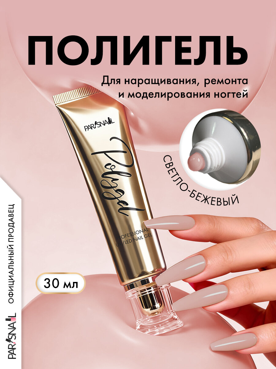 Полигель для наращивания ногтей светло-бежевый ParisNail 30 мл
