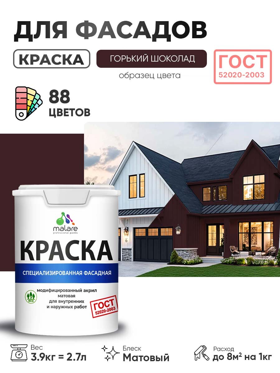 Краска Malare "ГОСТ" фасадная по дереву, бетону и штукатурке, для камня и кирпича, без запаха матовая, горький шоколад, (2.7л - 3.9кг)