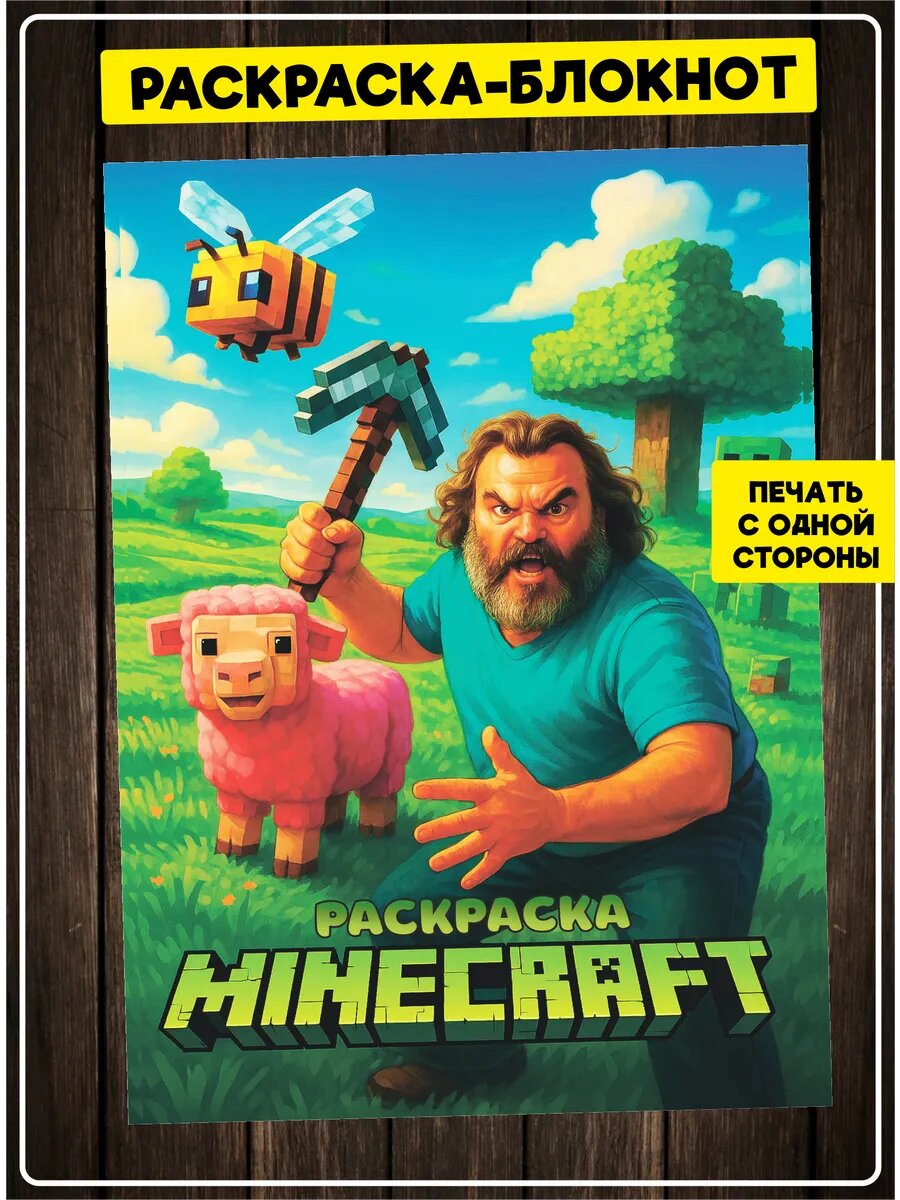 Раскраска для девочек, мальчиков, малышей антистресс "Майнкрафт Minecraft". Разукрашка для взрослых и детей.