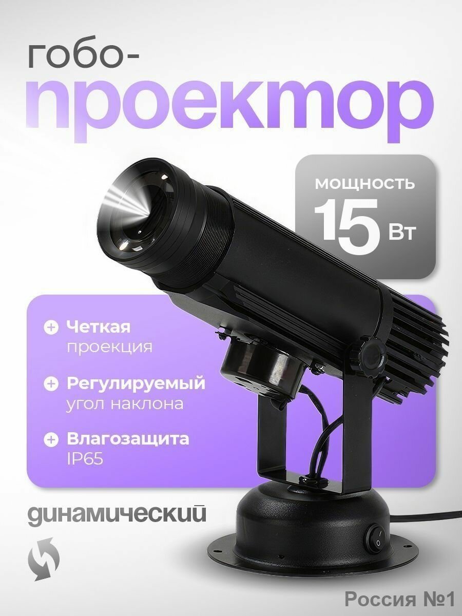 Гобо-проектор