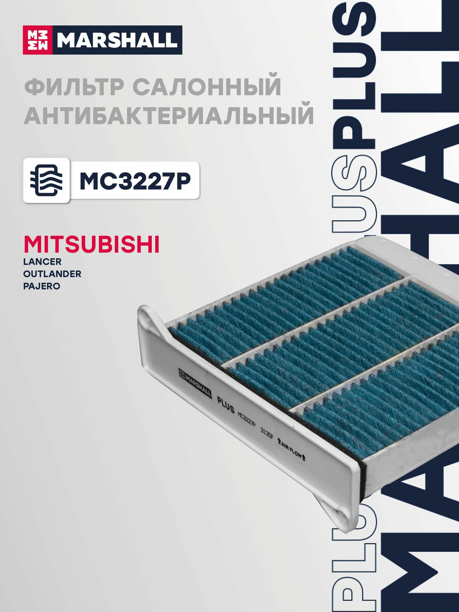 Фильтр салонный антибактериальный Mitsubishi Митсубиси GRANDIS, L200, Lancer Лансер, Outlander Аутлендер, Pajero Паджеро SPORT, SPACE WAGON MME61701