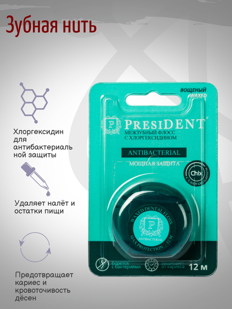 PresiDENT Antibacterial Вощеная зубная нить с хлоргексидином мята, 12м