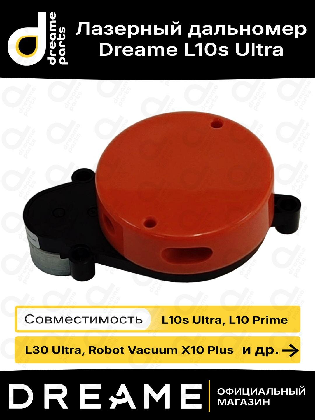 Лазерный дальномер (лидар) для Dreame L10s Ultra / L10s Pro Ultra Heat / L10 Ultra / L10 Prime / X10 Plus / L30 Ultra / B101CN / Xiaomi S10 Plus / Deebot Y1 Pro оранжевый