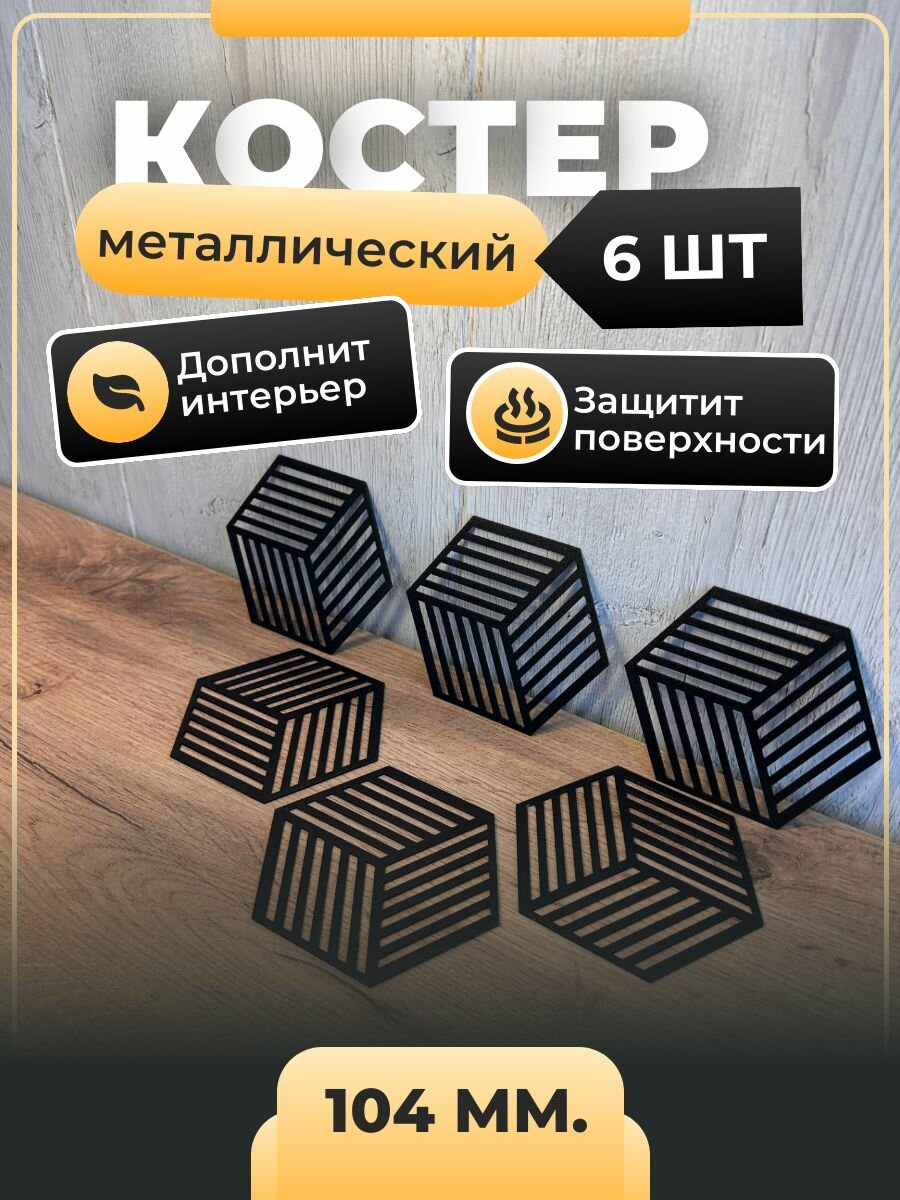 Костер металлический "Куб", бирдекель из металла, подстаканник дизайнерский