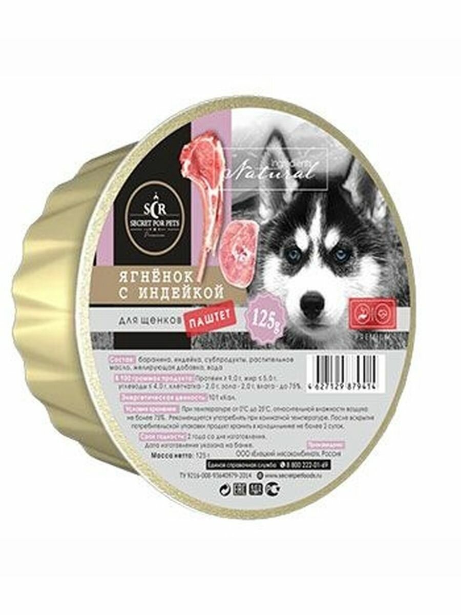 Консервы для щенков Secret Premium влажный корм паштет с ягненком и индейкой, 125г, 10 шт.