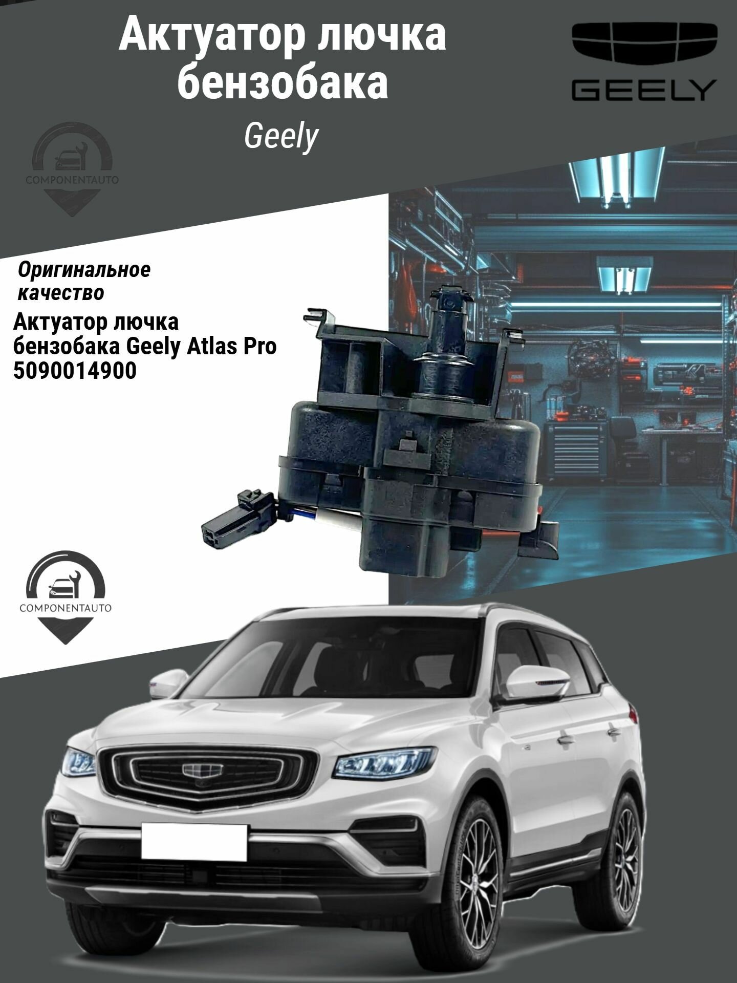 Актуатор лючка бензобака Geely Atlas Pro 5090014900