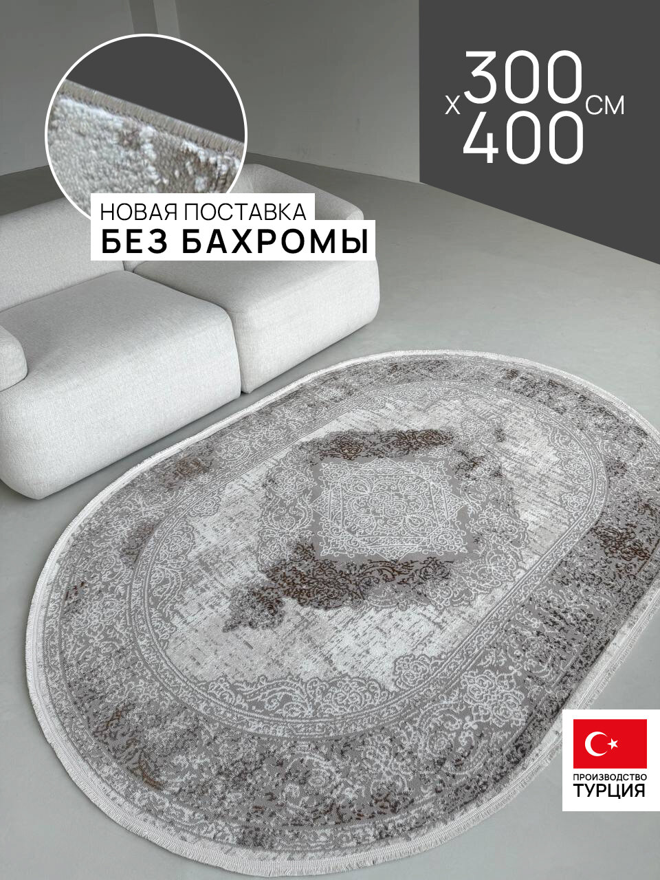 Ковер 300х400 овальный комнатный с бахромой на пол