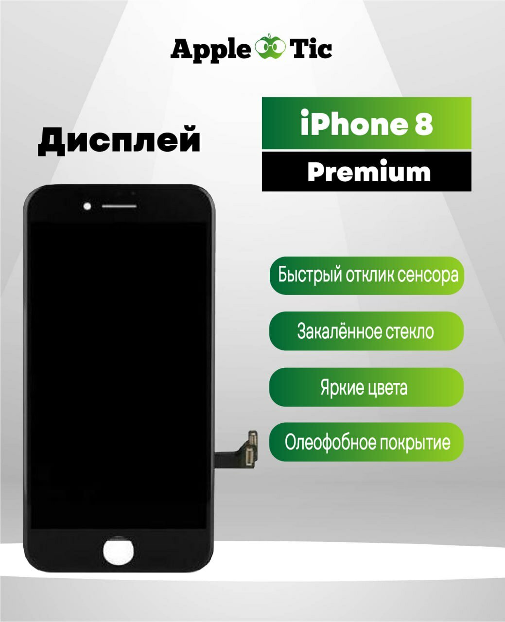 Дисплей IPhone 8 (чёрный) Premium (яркая подсветка, насыщенные цвета)