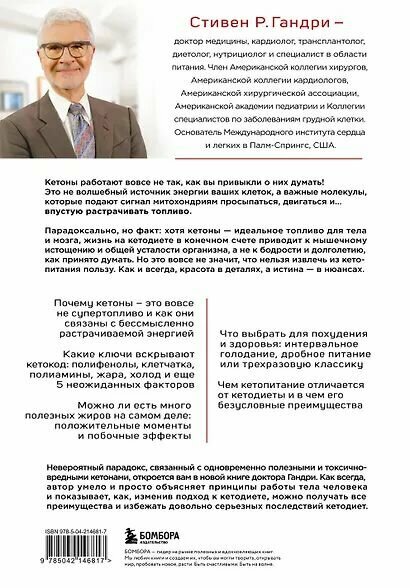 Стивен Гандри: Кето-парадокс. Невероятное исследование о том, как кетопитание расходует нашу энергию впустую и делает тело слабее, и верный способ вскрыть кетокод