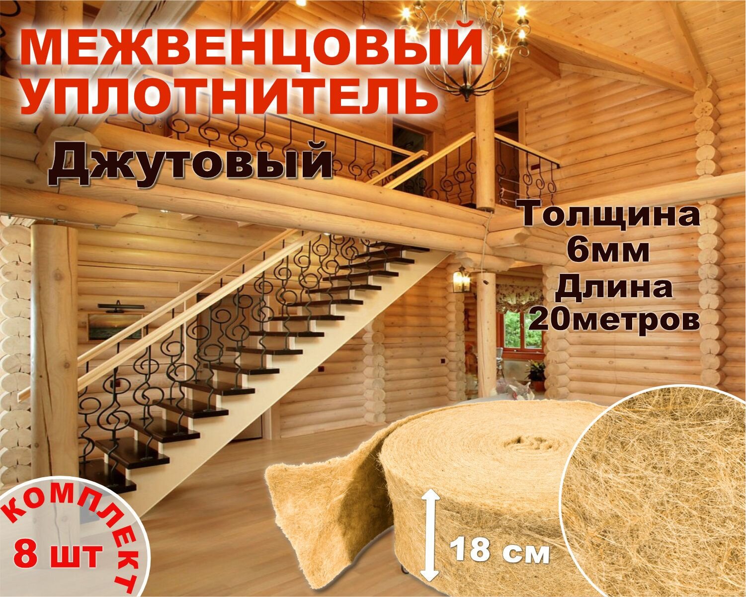 Пакля джутовая 6мм*18см *20 метров (комплект 8шт) + скобы для степлера . утеплитель джутовый межвенцовый