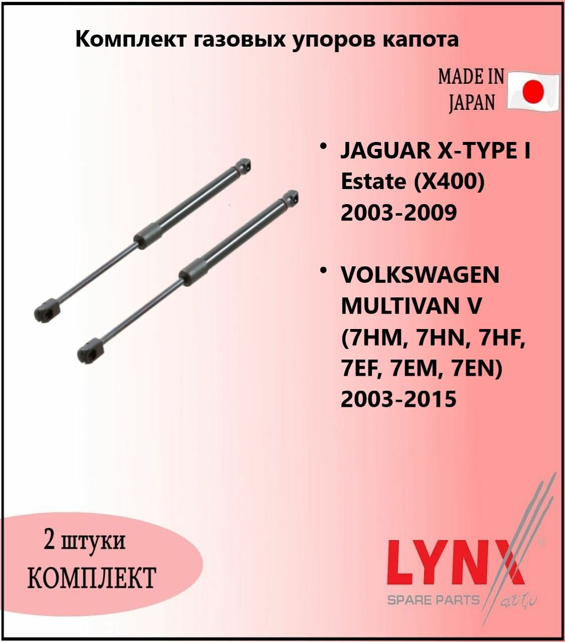 Комплект газовых упоров капота, ягуар икс-тайп / JAGUAR X-TYPE I Estate (X400) 2003-2009, фольцваген мультивен / VOLKSWAGEN MULTIVAN V (7HM, 7HN, 7HF, 7EF, 7EM, 7EN) 2003-2015