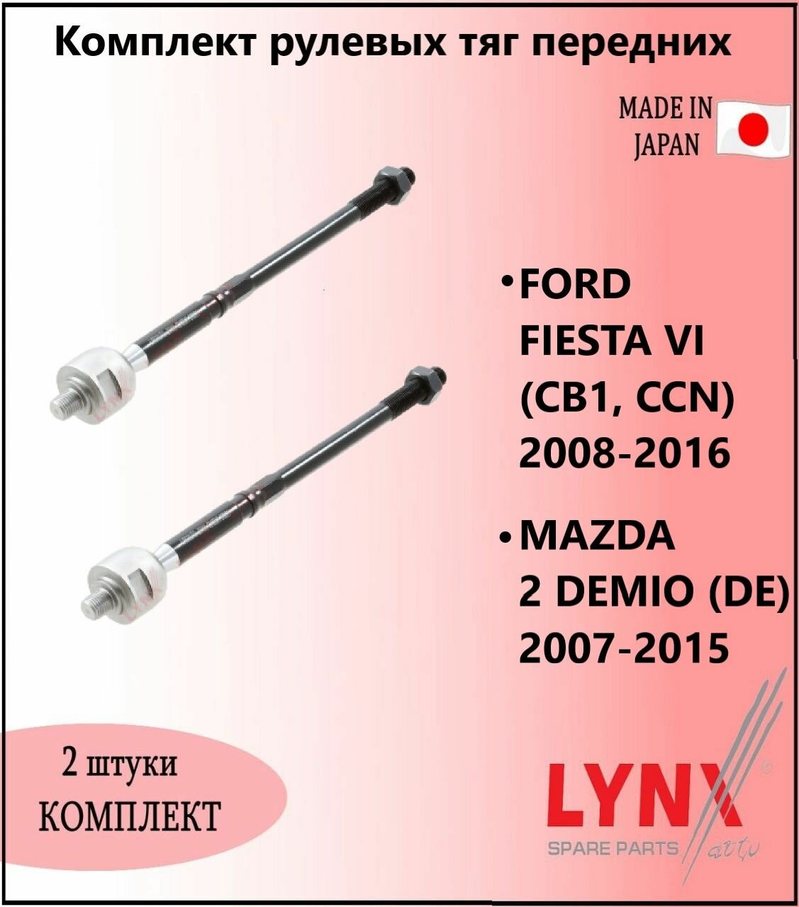 Комплект рулевых тяг передних, форд фиеста / FORD FIESTA VI (CB1, CCN) 2008-2016, мазда 2 демио / MAZDA 2 DEMIO (DE) 2007-2015