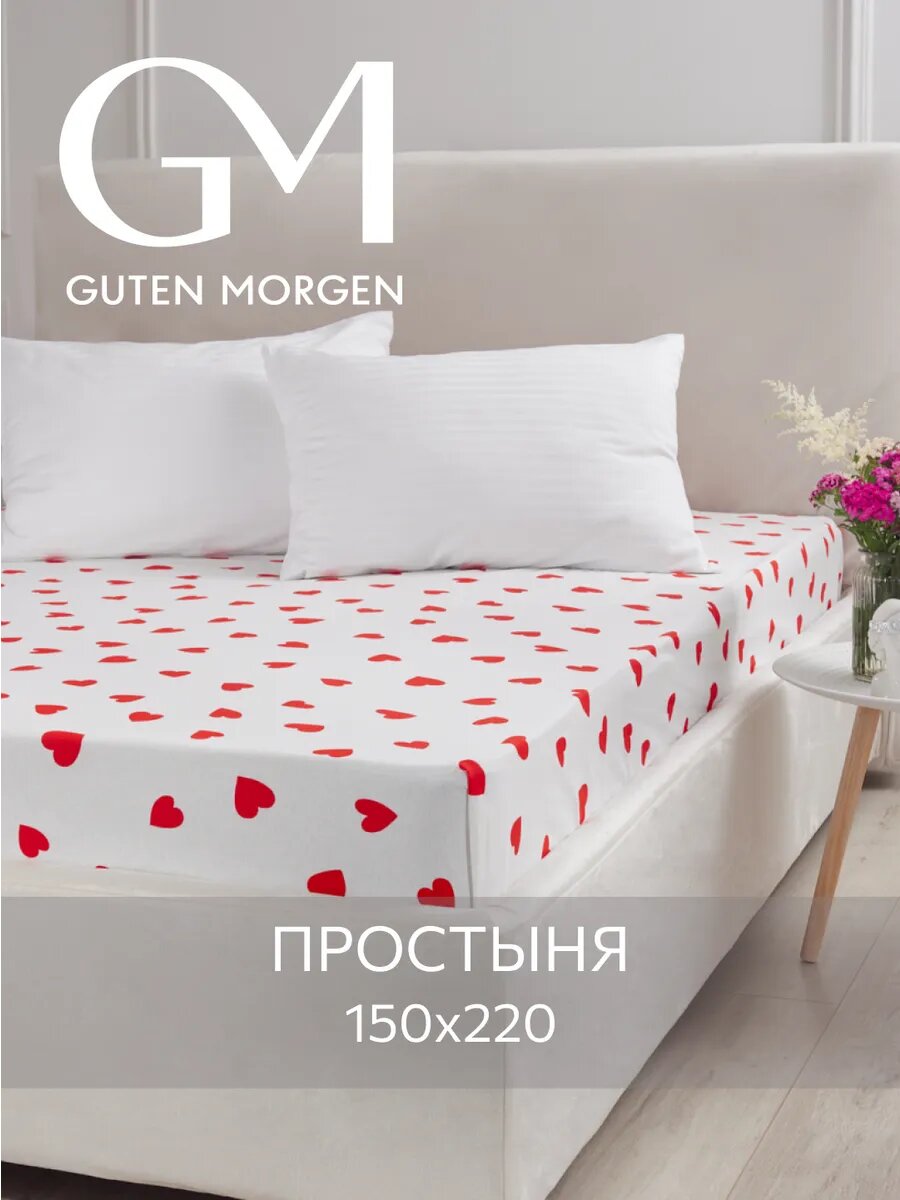 Простыня, Guten Morgen, 150х220 см, Бязь, lovely