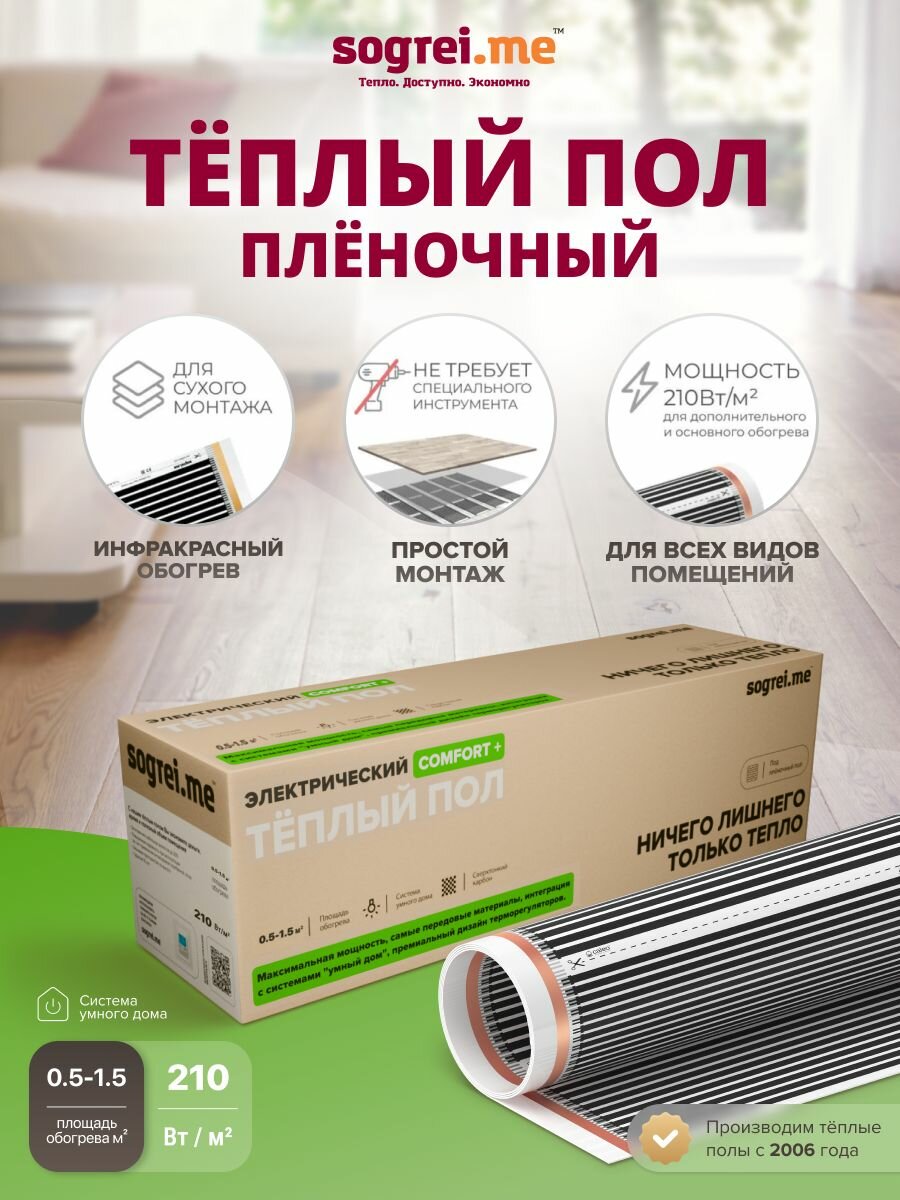 Теплый пол пленочный Sogrei.me Comfort+ 210-0,5-1,5