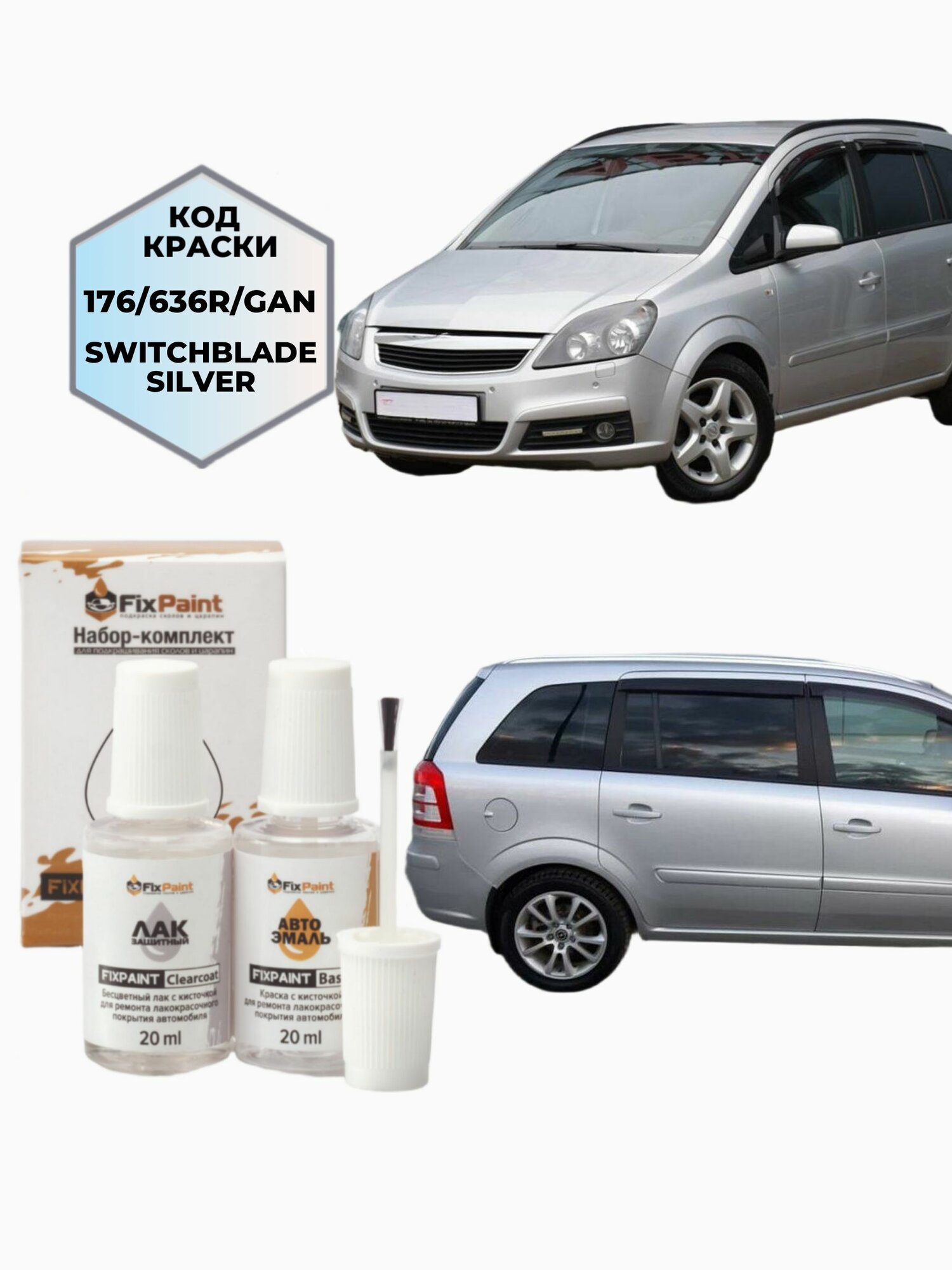 Подкраска OPEL ZAFIRA TOURER(С), код 176, SOVEREIGN SILVER, набор FixPaint Double, краска и лак для подкраски сколов и царапин