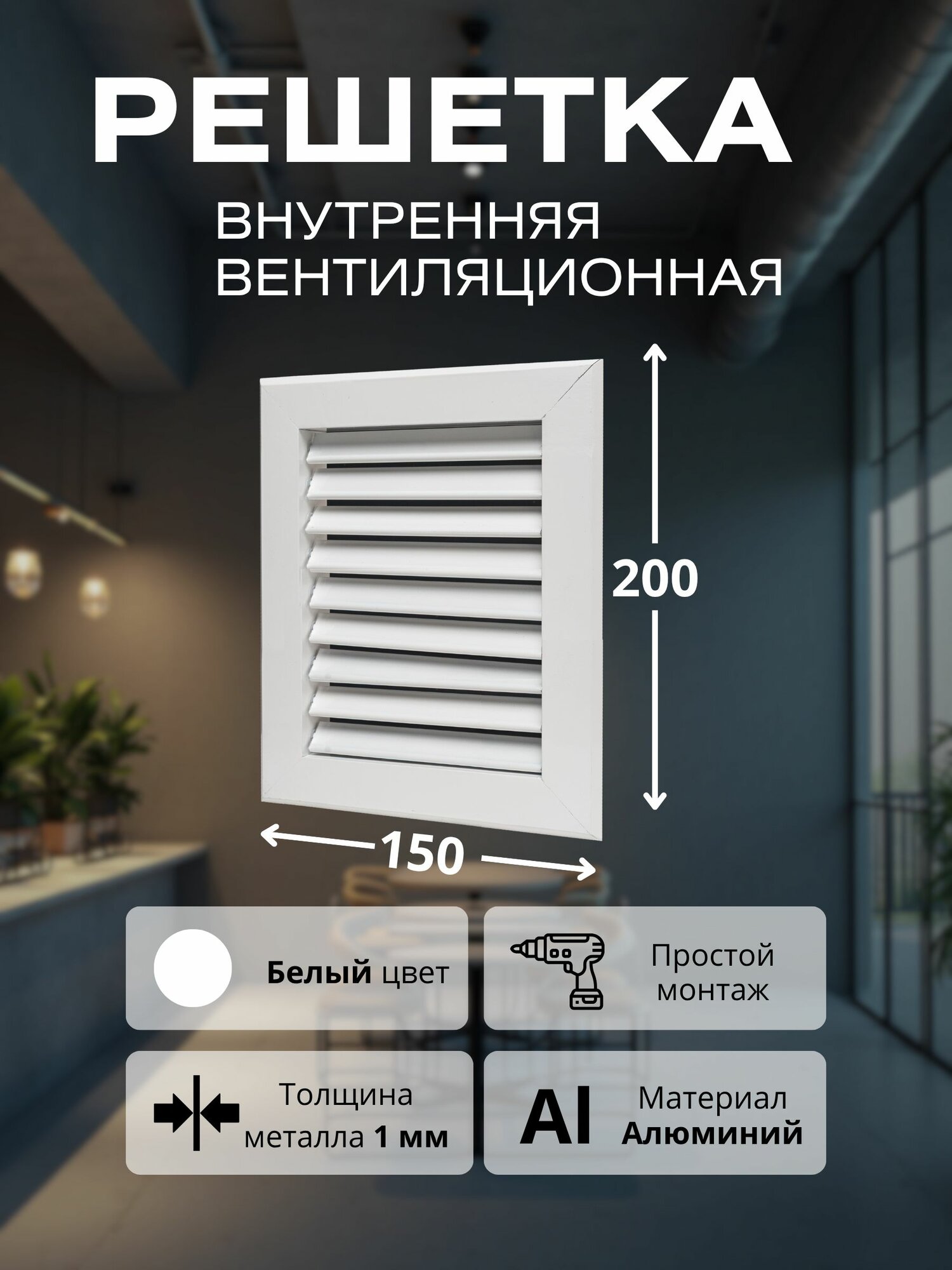 Вентиляционная решетка внутренняя алюминиевая 150х200 мм, поворот жалюзи 180 , белая