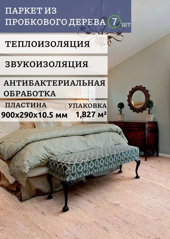 Паркет из пробкового дерева замковый IberCork Портимао крем HC, Португалия, 900х290х10,5 мм, упаковка - 7 шт - 1,827 м2