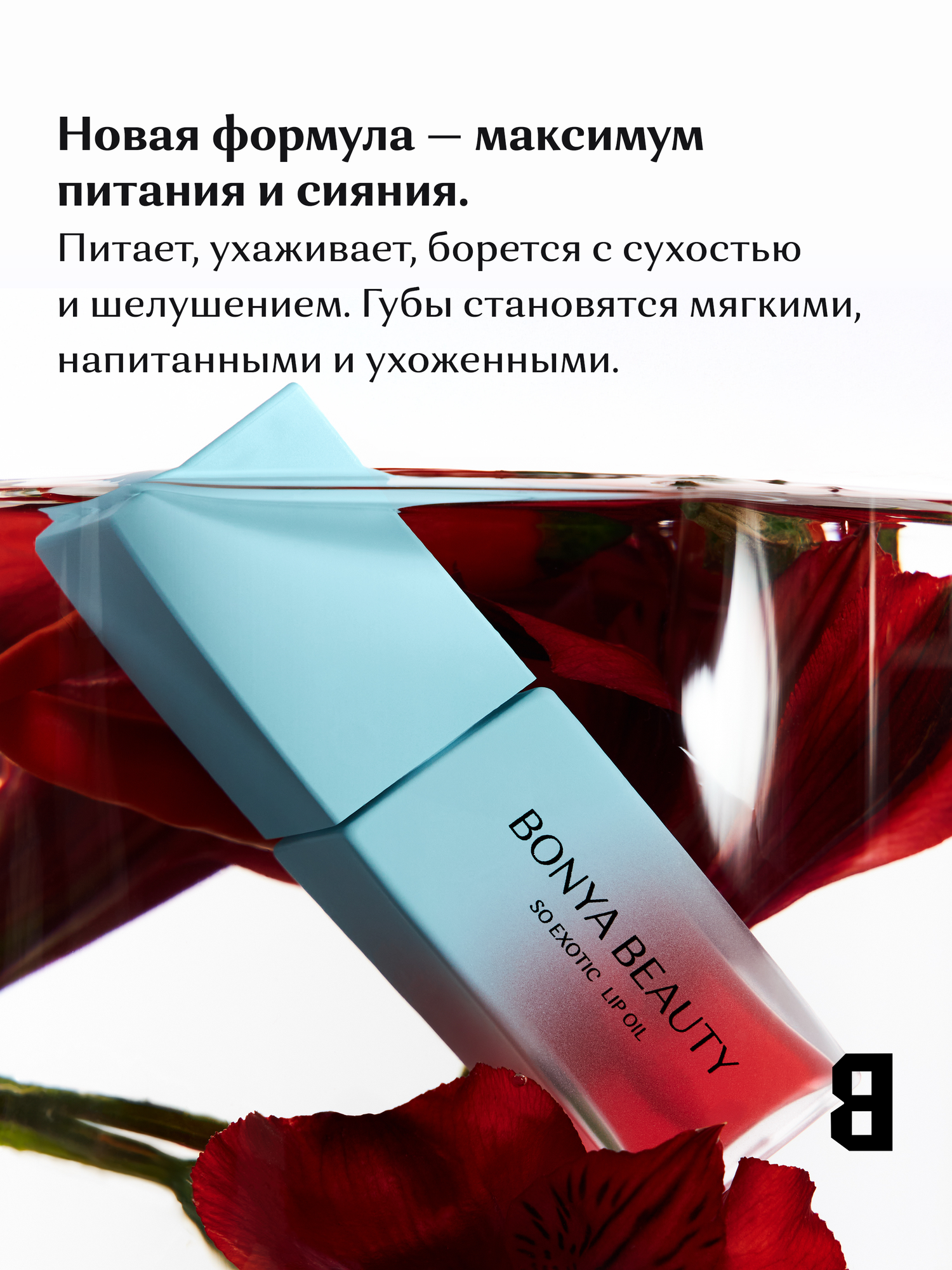 Масло для губ BONYA BEAUTY "SO EXOTIC", увлажняющее, с витамином С, 7 мл — фото 1