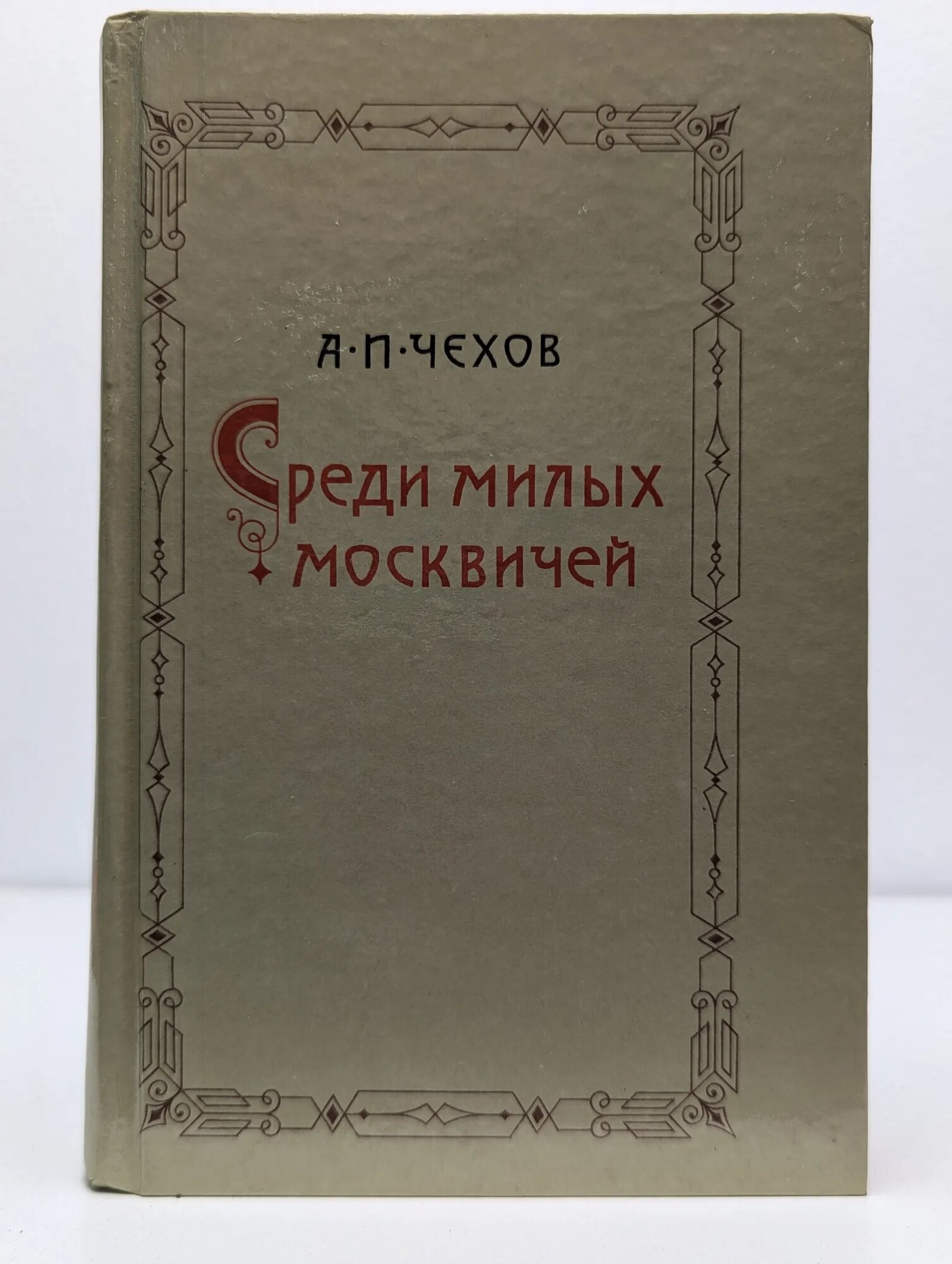 Среди милых москвичей Чехов Антон Павлович 1988