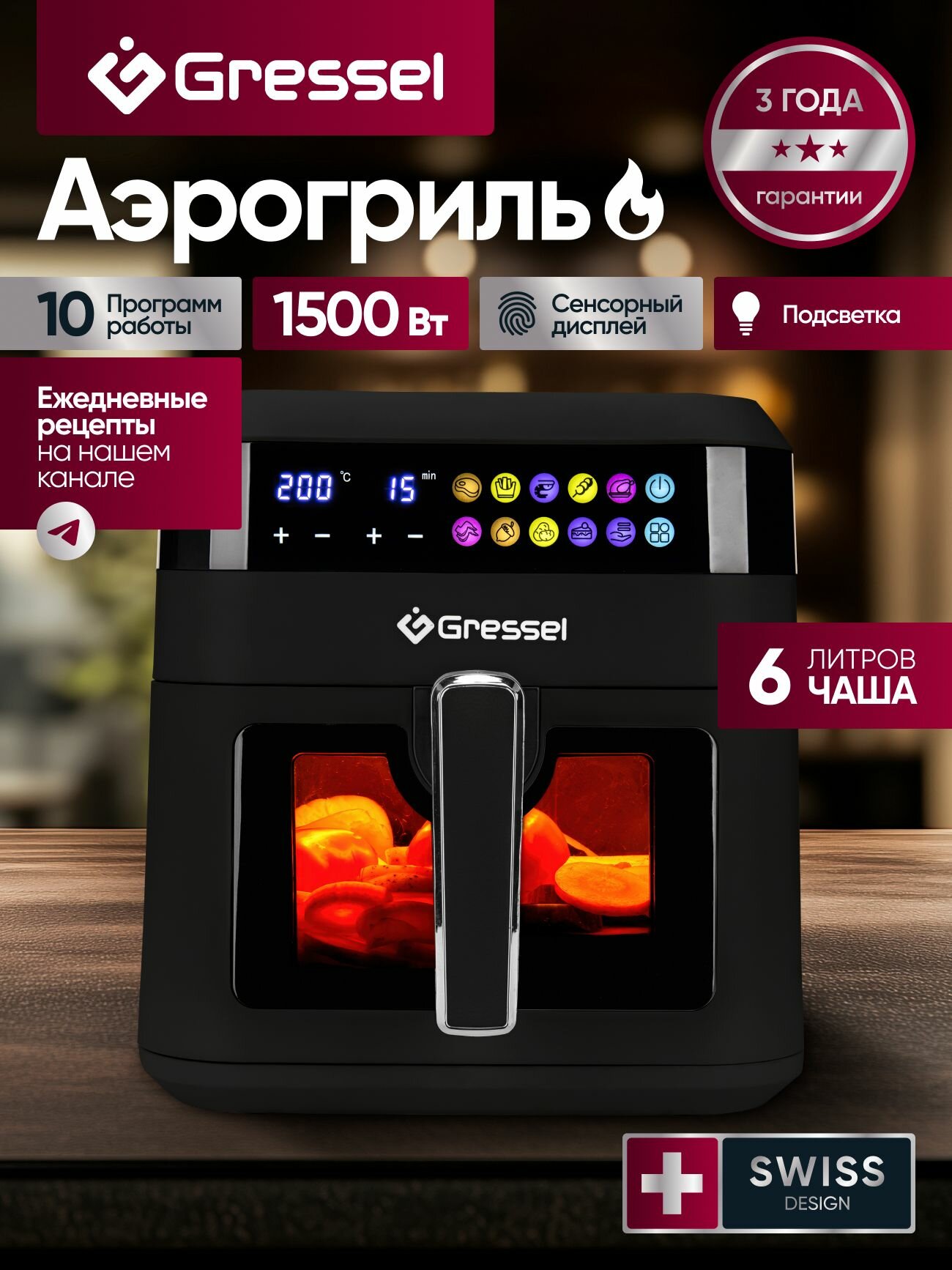 Аэрогриль электрический GRESSEL GAF-1822 Gourmet Jet Сенсорное управление, Подсветка, Металлическая решетка и чаша с антипригарным покрытием, Объём 6л, Защита от перегрева