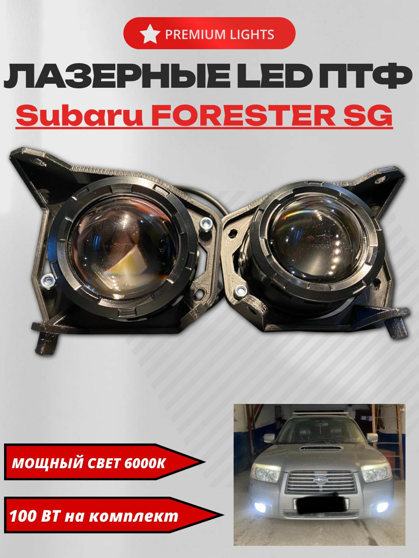Противотуманки - фары для Subaru Forester SG (2005-2008) (6000K/250W/11440lm) комплект птф 2 шт