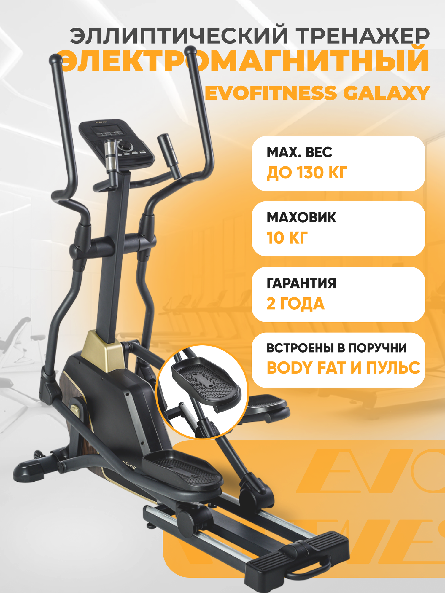 Эллиптический тренажер EVO FITNESS Galaxy, электромагнитный, переднеприводный, до 130 кг