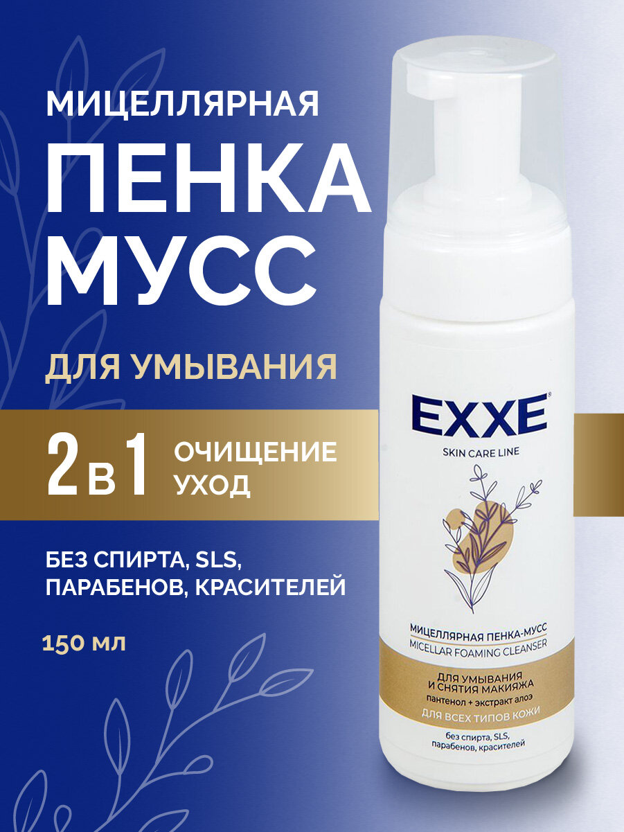 Мицеллярная пенка-мусс для умывания лица EXXE увлажняющая 150мл