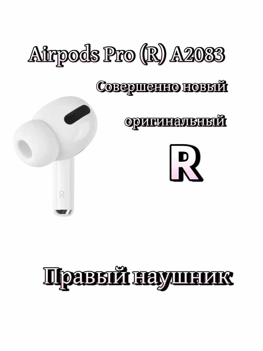 AirPods Pro (R) A2083 Правый наушник