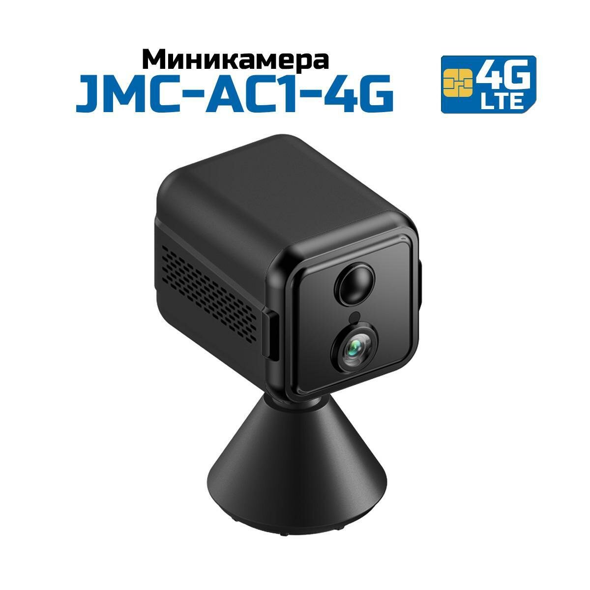Беспроводная 3G/4G миниатюрная IP камера 3mp с SIM картой JMC-AC1-4G (Full HD) (W5721RU) с датчиком движения и определением человека. Угол 120. Не ск