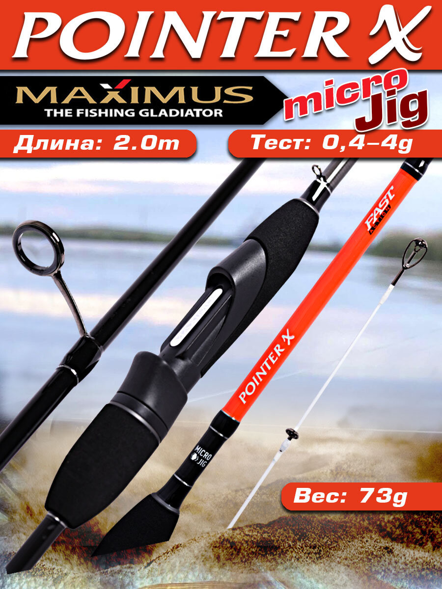 Спиннинг для микроджига Maximus POINTER-X Microjig 20XUL 2,0m 0,4-4g ультралайт