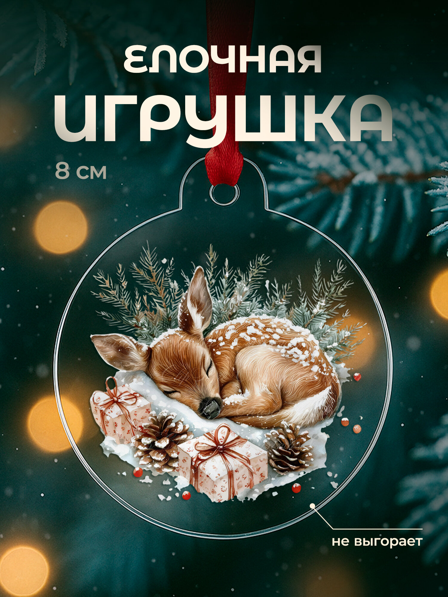 Елочная игрушка новогодняя плоская, акрил, 8 см с принтом олень