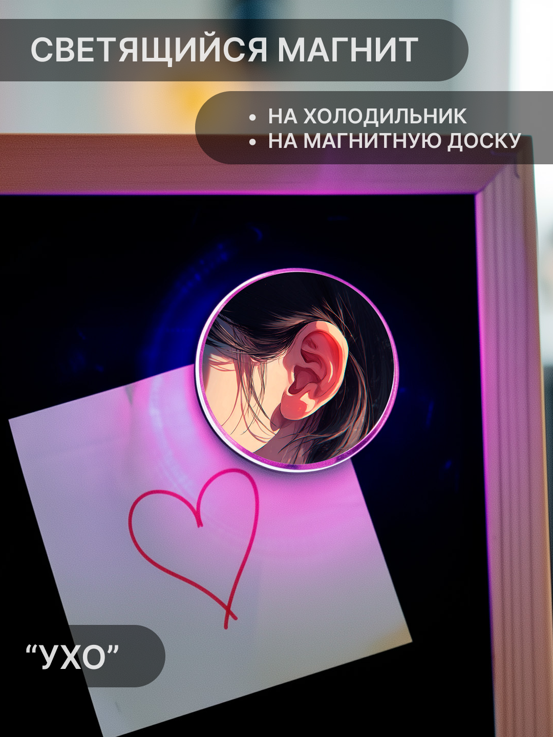 Магнит на холодильник Elmarto Ухо, светодиодный, розовый, сувенирный