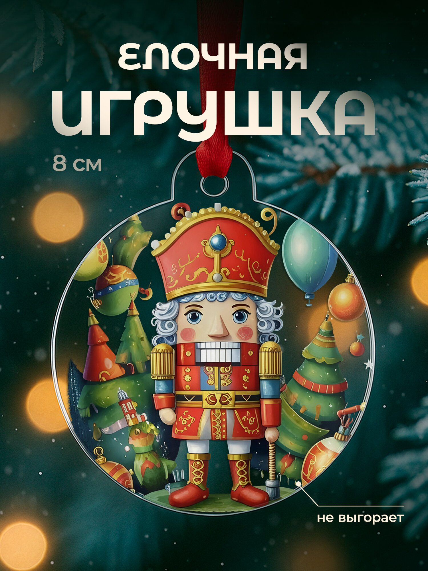 Елочная игрушка новогодняя плоская, акрил, 8 см с принтом щелкунчик
